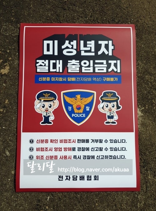 달리달전자담배협회 미성년자 출입금지 안내문 제작 청소년 신분증 확인 경고 주의 스티커 시트지 광고 홍보 글씨 문구 디자인