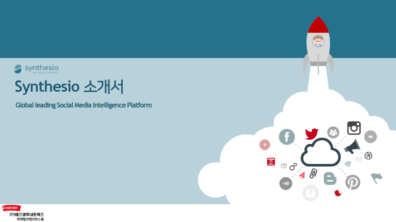 소셜데이터를 비즈니스 인사이트로 바꿔주는 'Synthesio(신디지오)' : 네이버 블로그