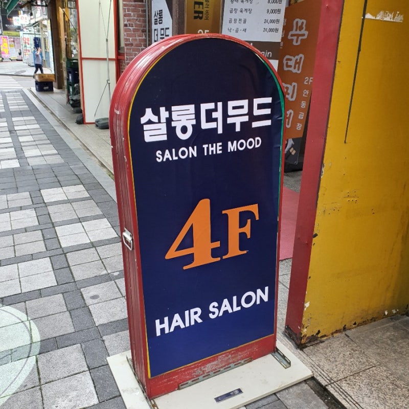 강남역미용실 추천 살롱더무드에서 뿌염하고 온 만족 후기 네이버 블로그