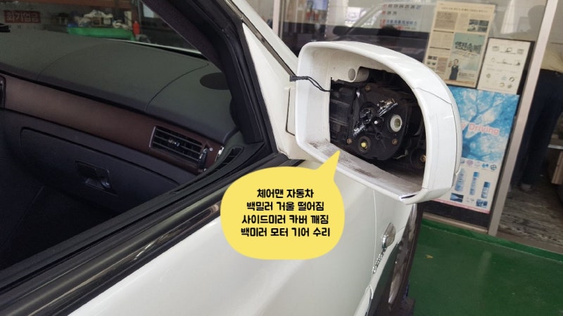 체어맨 자동차 사이드미러 거울 떨어짐백밀러 카바 깨짐자동차 백미러 모터 기어 고장 수리빽밀러 수리자동차 백미러 접히지 않는 고장 수리백밀러 커버 깨짐 수리