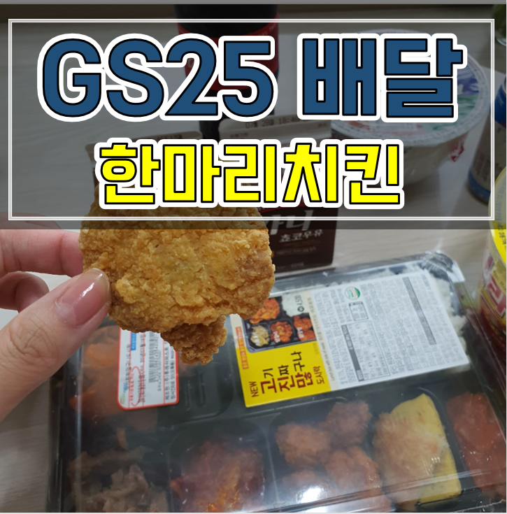 나가기 귀찮은날 요기요로 gs편의점 배달해봄! +gs25치킨 후기 : 네이버 블로그