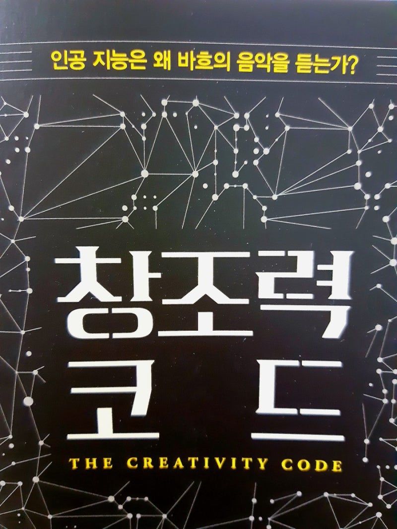 (서평) 창조력코드(the Creativity Code) : 네이버 블로그