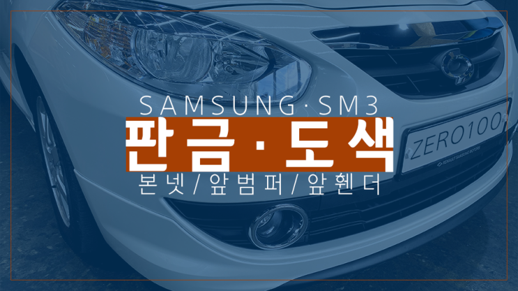 Sm3 영등포 자동차 사고 보험 수리 자차 수리 공업사 추천 본넷앞범퍼앞휀더 판금 도색 잘하는 곳