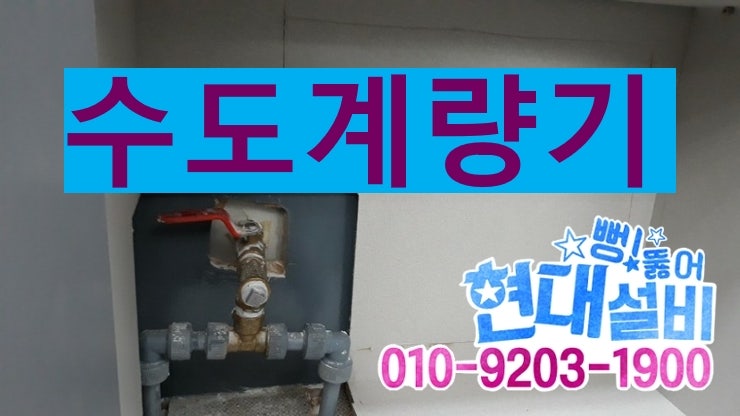 전주 수도 설비전주 수도계량기 함 설치 완산구 효자동 상가에 수도 계량기 함 설치했어요 네이버 블로그
