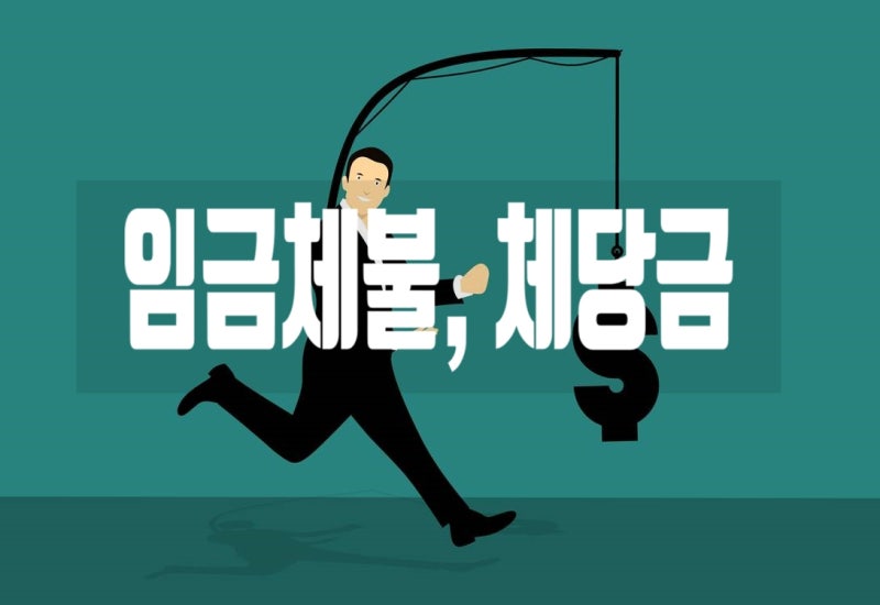 임금체불이렇게 해야 해결됩니다근로기준법상 임금체불신고 체당금 지급 신청 절차 네이버 블로그