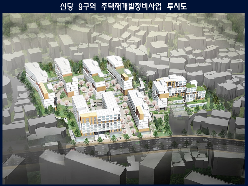 재개발 신당9구역 현재 진행상황과 매물시세 네이버 블로그