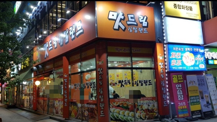 익산부송동 맛드림 김밥랜드 반찬맛집~👍 ★찐단골의 추천메뉴★ 네이버 블로그