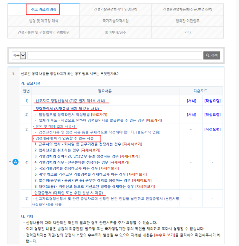 건설기술인협회 경력증명서상의 기술 경력 변경 신고 정정신고자료 경정 네이버 블로그