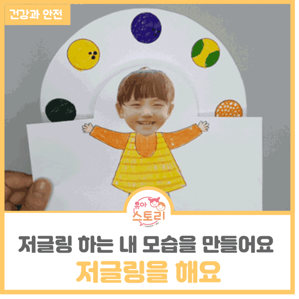 유아스토리 저글링을 해요건강과 안전누리과정미술활동놀이활동만들기도안 네이버 블로그