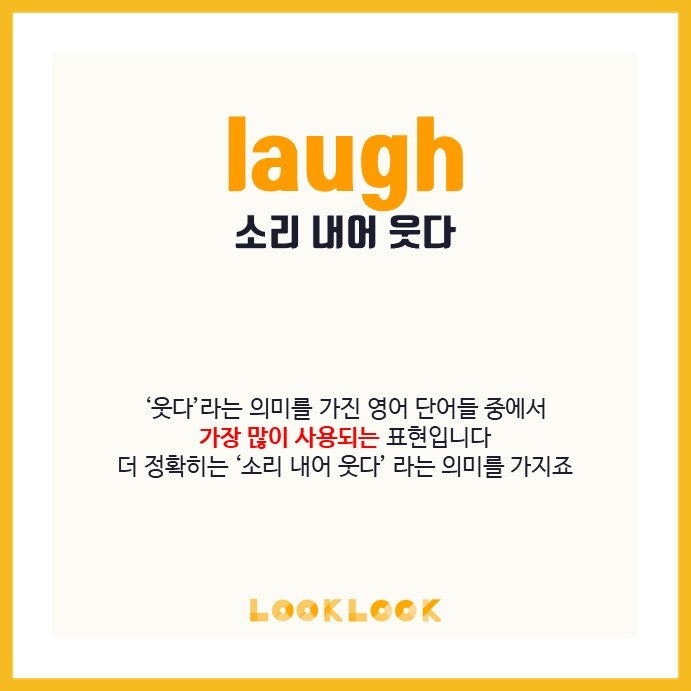 '웃음'을 의미하는 영어 표현들 'laugh, smile, grin, giggle, chuckle, mock, laugh at ...
