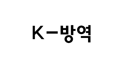 "K-방역(일명 : K-???)" 드립의 뜻과 의미 : 네이버 블로그