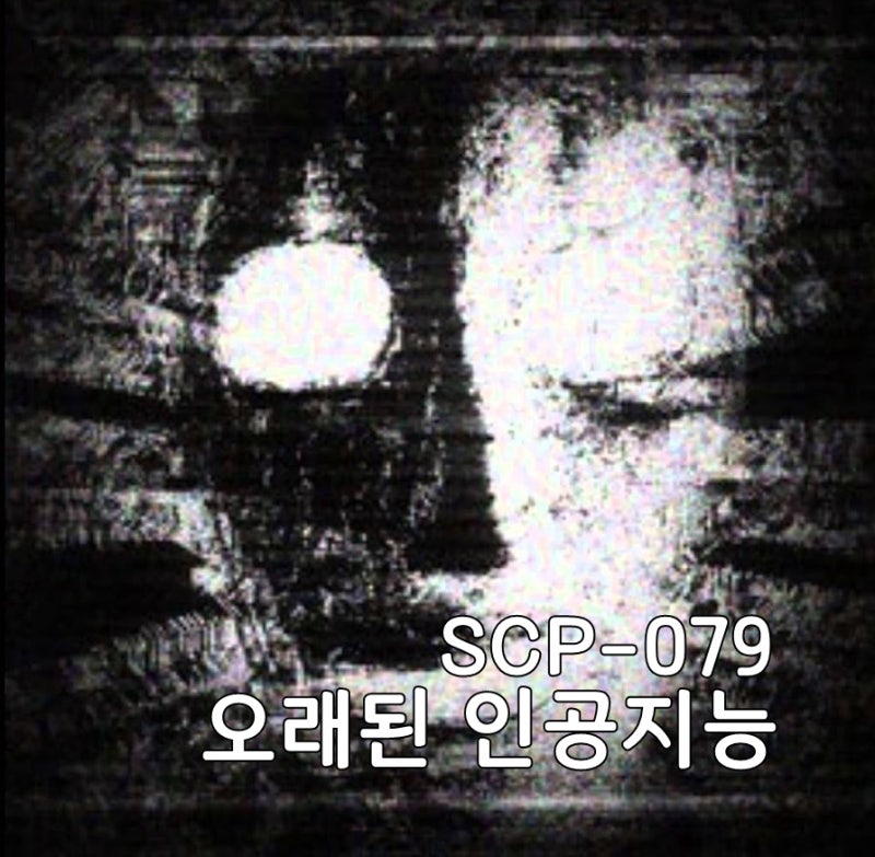 [SCP소개]천재 대학생이 만든 완벽한 인공지능ㄷㄷ SCP-079 소개 : 네이버 블로그