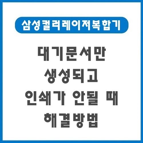 대기문서만 생성되고 인쇄가 안될 때 해결방법 네이버 블로그