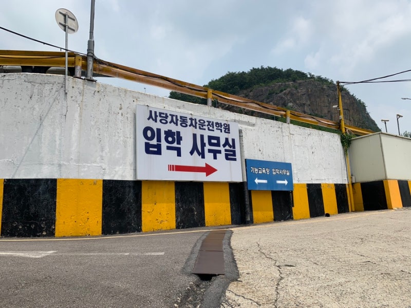 사당운전면허학원 학과교육 장내기능교육2종 보통 장내기능 시험 합격 후기 네이버 블로그