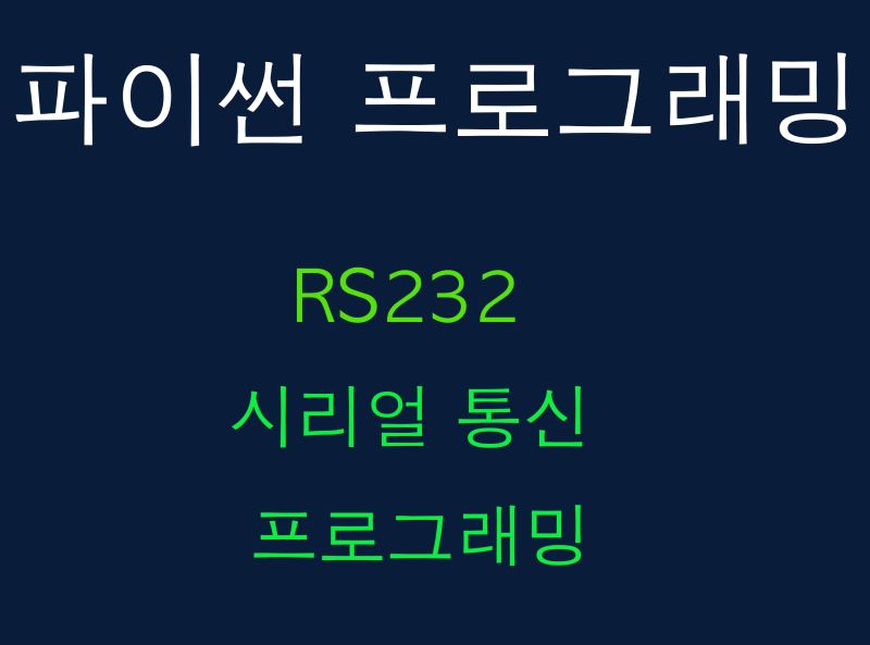 파이썬 프로그래밍 rs232 시리얼 통신 : 네이버 블로그