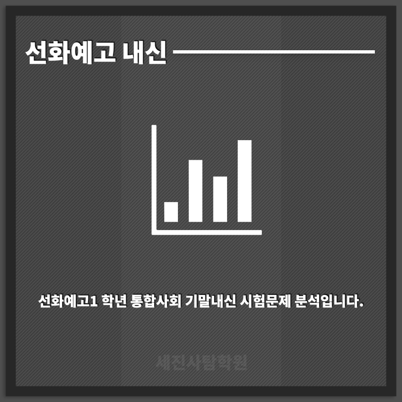 선화예고1학년 1학기 기말 내신 분석 통합사회 네이버 블로그