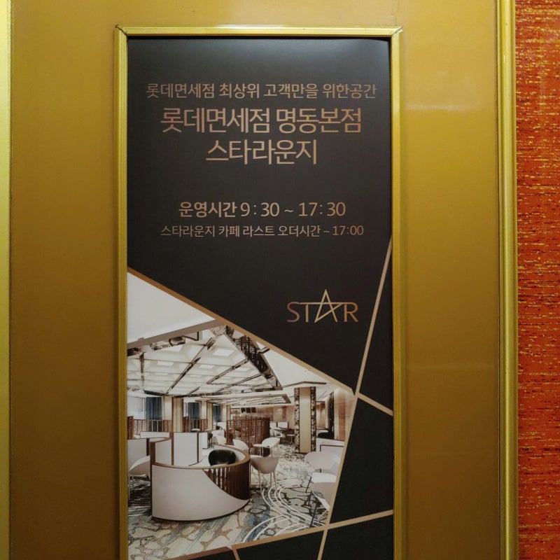 롯데면세점본점 스타라운지 LVIP 영업시간,메뉴,위치 혜택정보 : 네이버 블로그