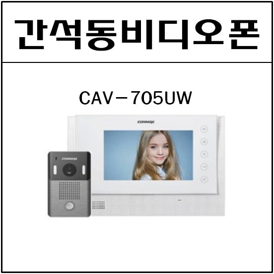 코맥스비디오폰 480 481 빌라용비디오폰 오피스텔비디오폰 한동아파트출입통제 로비폰 코맥스 cav-705uw 70cg 43ug 700pb apv-481ft APV-480 ...