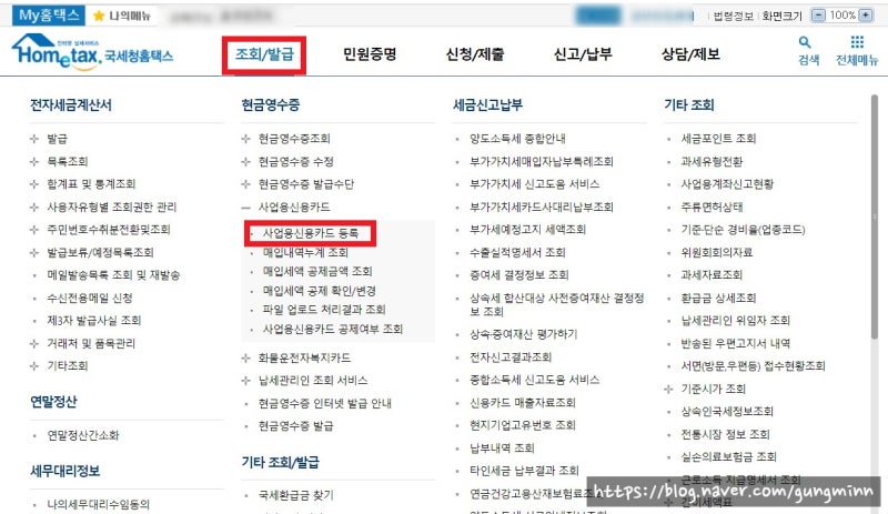 사업용 신용카드 국세청홈택스에 등록신고방법 네이버 블로그