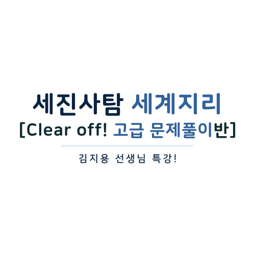 세계지리 고급 문제풀이반 김지용 선생님 수업 안내 네이버 블로그