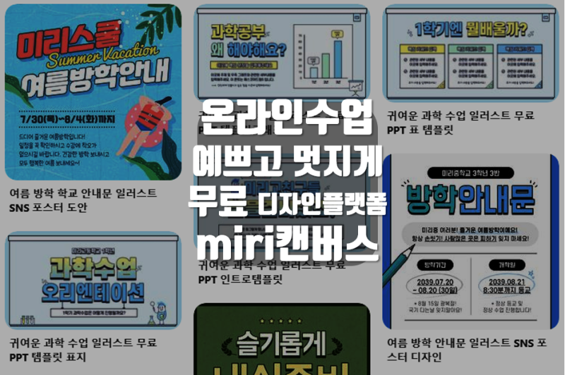 미리캔버스 miri canvas 무료 디자인 플랫폼 추천 온라인 수업 학습 사이트 구축 : 네이버 블로그