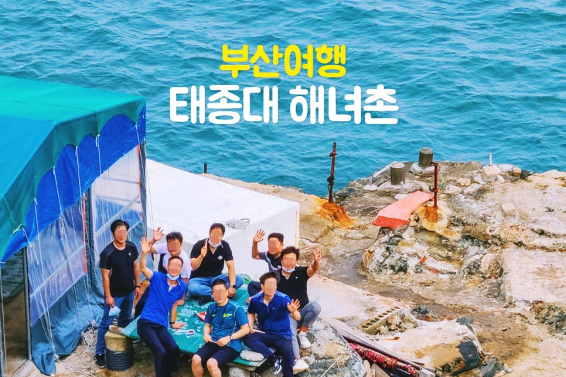 서울촌놈 부산여행 코스 태종대 영도등대 해녀촌 네이버 블로그