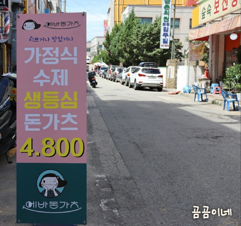 에바돈가츠 파주금촌점 가성비 끝판왕 금촌 돈까스 맛집 네이버 블로그