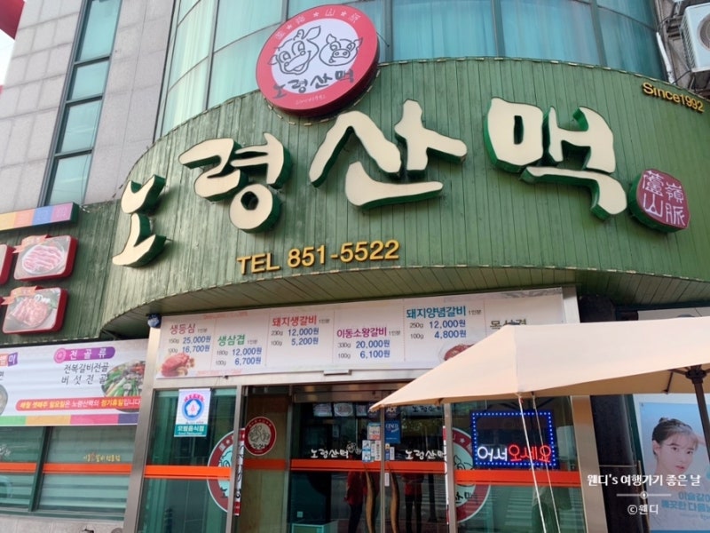 익산 맛집 노령산맥 돼지생갈비가 맛있는 익산 인화동 맛집~ 네이버 블로그