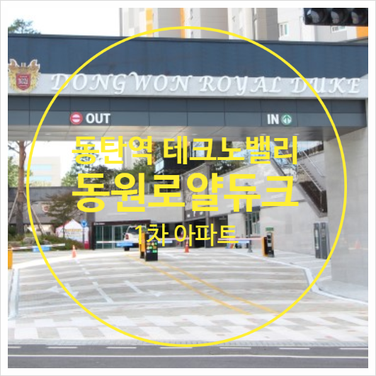 동탄역 동원로얄듀크 1차 동탄 테크노밸리 분당선 연장 가능 저평가 아파트 네이버 블로그