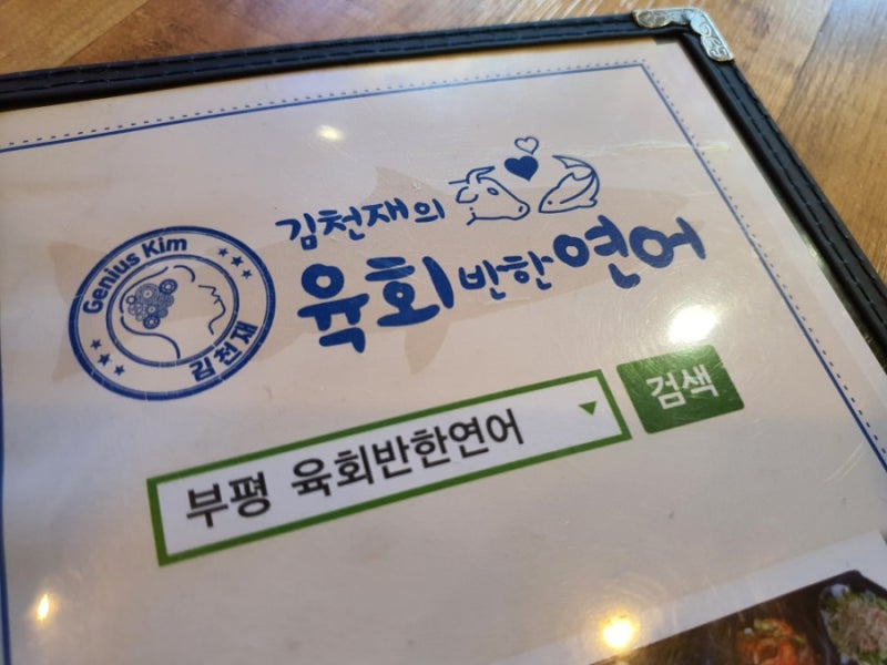 부평맛집 무한리필연어육회 김천재의 육회반한연어 네이버 블로그