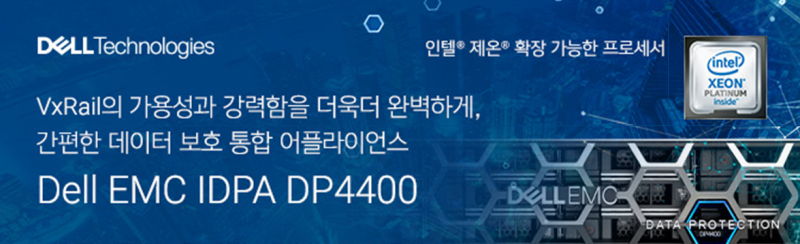 VxRail의 가용성과 강력함을 더욱 완벽하게- 간편한 데이터 보호 통합 어플라이언스 Dell EMC IDPA DP4400 ...