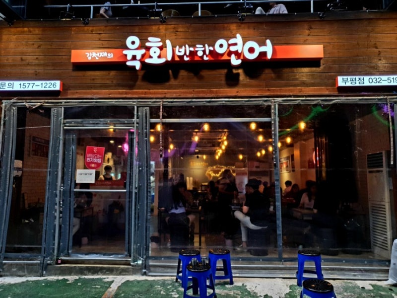 부평맛집 무한리필연어육회 김천재의 육회반한연어 네이버 블로그
