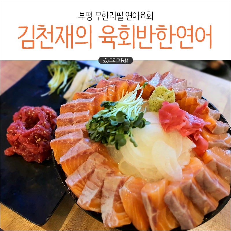 부평맛집 무한리필연어육회 김천재의 육회반한연어 네이버 블로그