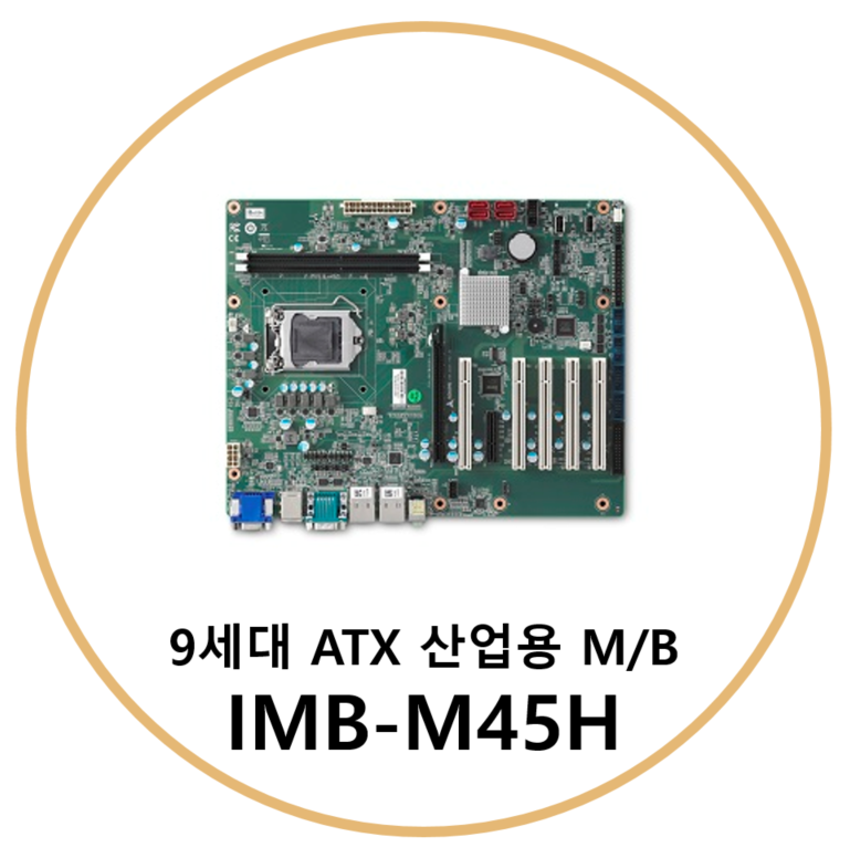 [ATX 마더보드 산업용 컴퓨터] 에이디링크의 8세대/9세대 산업용 메인보드, IMB-M45H : 네이버 블로그