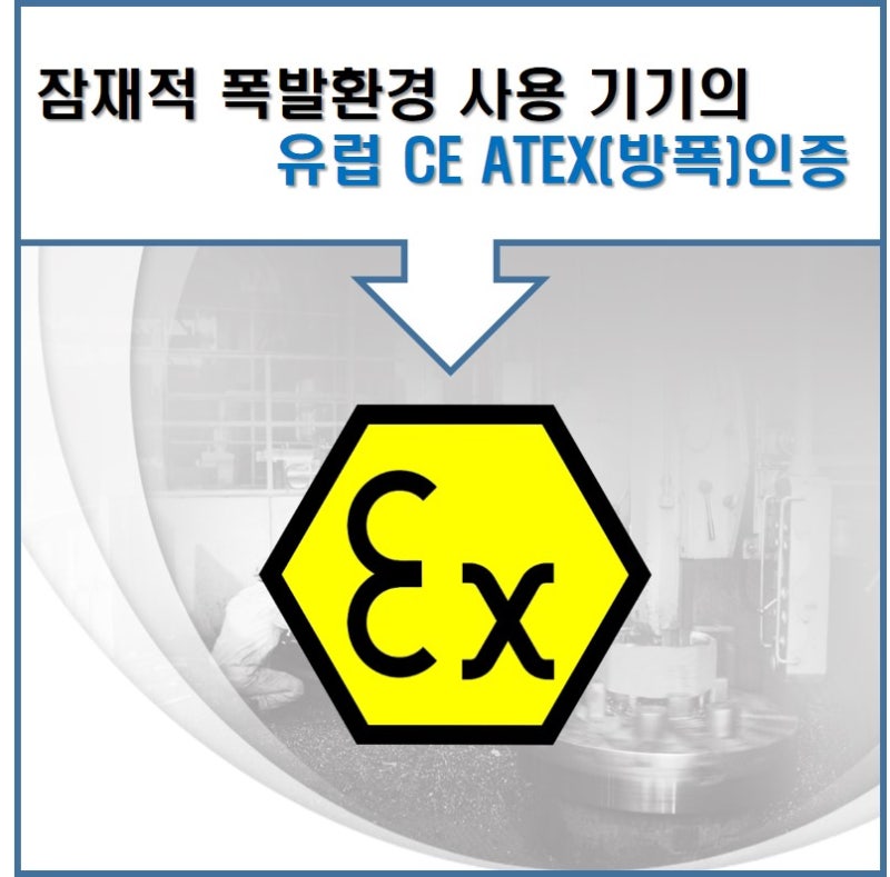 [인증 안내] CE ATEX(방폭) 인증 : 네이버 블로그