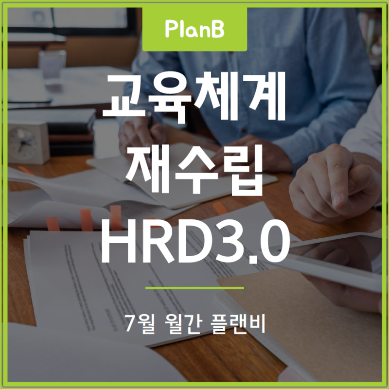 7월 월간 플랜비 : 교육체계 재수립을 위한 HRD3.0 프로젝트 : 네이버 블로그