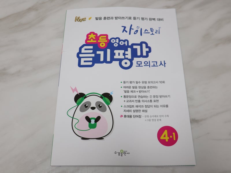 초등영어문제집 자이스토리 초등영어듣기평가 모의고사 4 1 네이버 블로그