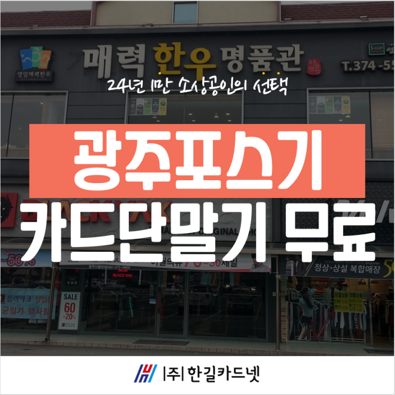 광주 서구 포스기 ‘매력한우명품관 Pos설치 한길 카드단말기 무료이벤트 네이버 블로그
