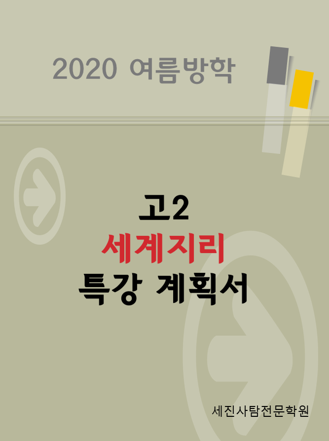 대치동 사탐학원 2020 여름방학 고2 세계지리 특강 안내 네이버 블로그