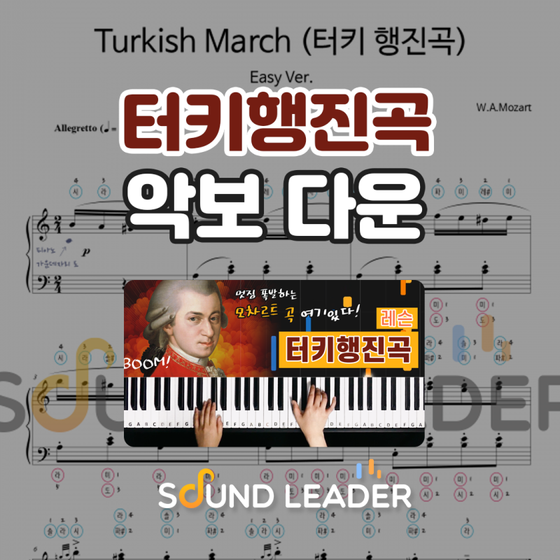 [피아노독학]터키행진곡 악보 모차르트 터키행진곡악보 다운ㅣ사운드리더 네이버 블로그