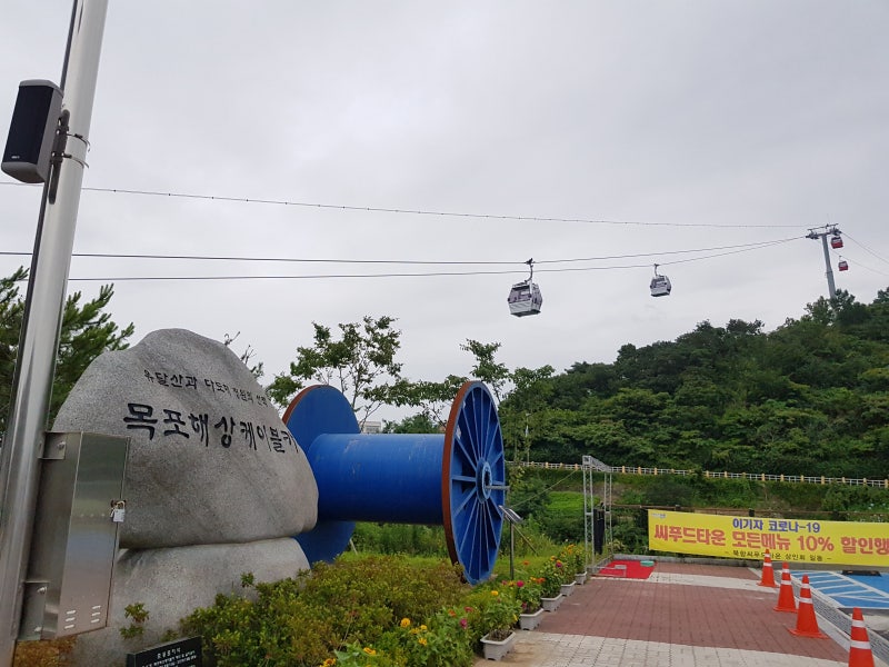 목포해상케이블카 제휴 할인 및 네이버 예약 꼼꼼 이용 후기~ 네이버 블로그