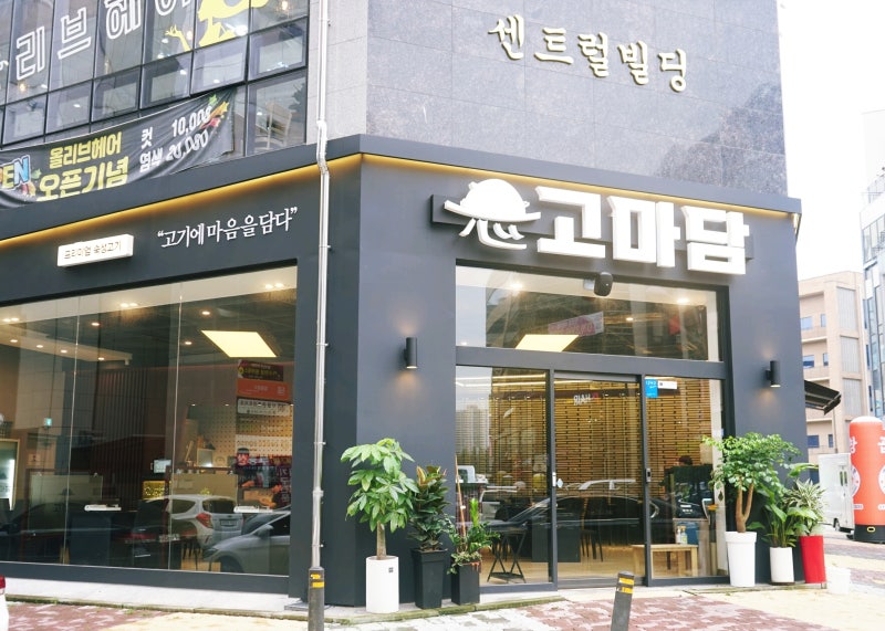 전주 송천동 삼겹살 에코시티 맛집 고마담 네이버 블로그