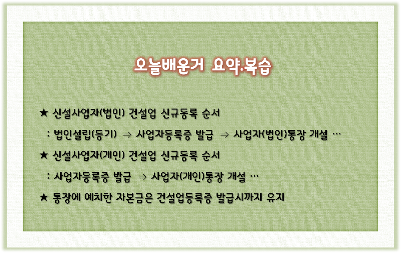 건설업등록·등록과정·등록절차 사업자등록 및 법인통장 개설 네이버 블로그