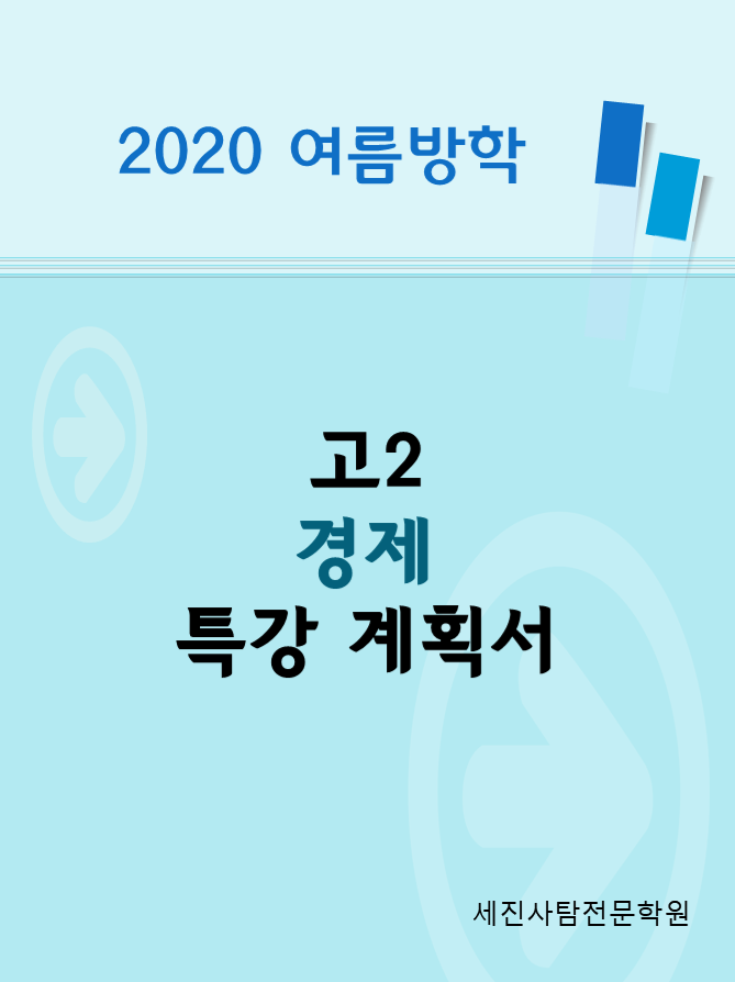 대치동 사탐학원 2020 여름방학 고2 경제 특강 안내 네이버 블로그