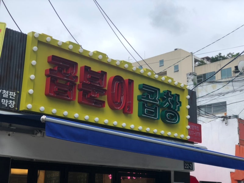 영등포양평 숯불직화곱창 곱분이 곱창 배달도 가능해요 맛집야식추천포장가능저녁 네이버 블로그