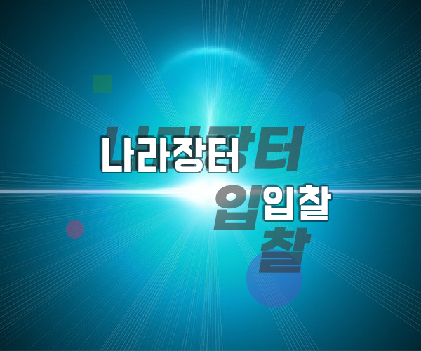 나라장터 입찰에 필요한 공인인증서 합리적인 선택 네이버 블로그