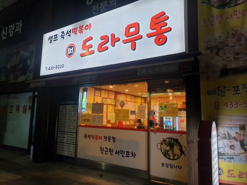 홍천맛집 내사랑 즉석떡볶이♡ 셀프즉석떡볶이 도라무통 네이버 블로그