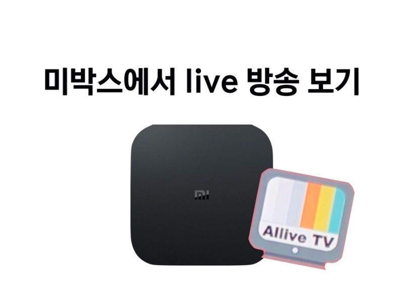 미박스S 4탄! Allive TV, 무료로 공중파 라이브 방송보는 방법! : 네이버 블로그