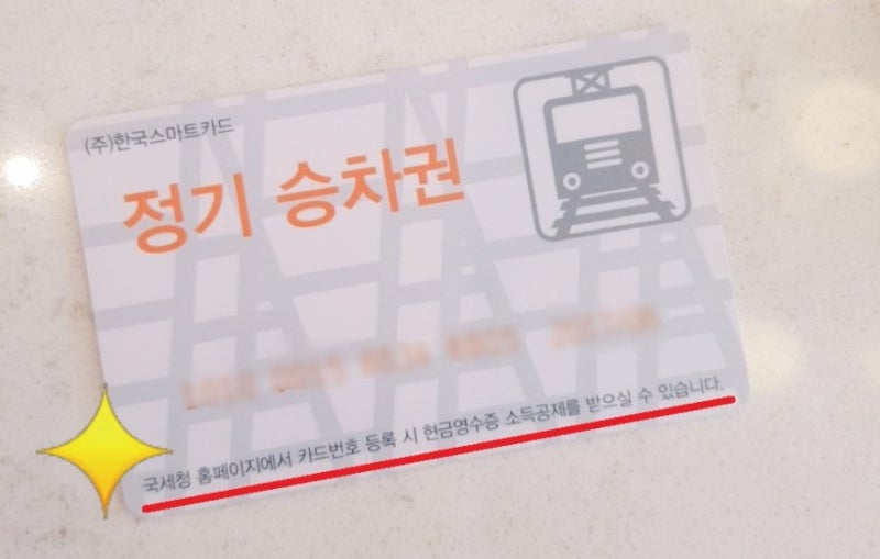 재테크 꿀팁 지하철 정기권 꿀팁 홈택스에 현금영수증 등록하는 법 네이버 블로그