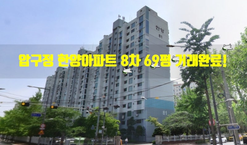 압구정 한양아파트 8차 69평 거래완료 압구정동 재건축 6구역 탑부동산 네이버 블로그